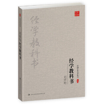 刘师培：经学教科书（中国学术名著丛书）