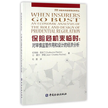 保险危机来临时：对审慎监管作用和设计的经济分析/保险和风险管理经典译丛