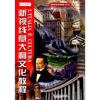 新视线意大利文化教程