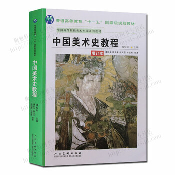 中国美术史教程 增订本 薄松年 美术专业考研教材绘画用书籍人物绘画理论研究艺术 陕西人民美术出版社