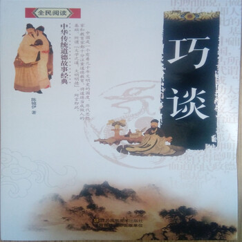 全民阅读中华传统道德故事  巧谈