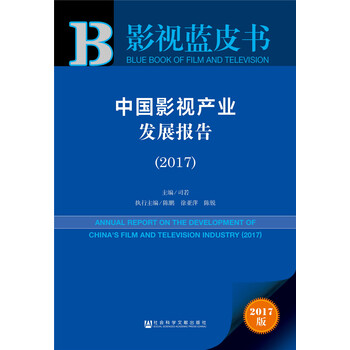 中国影视产业发展报告（2017）