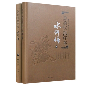 文学名著：金圣叹批评本·水浒传（套装上下册 精品珍藏版）