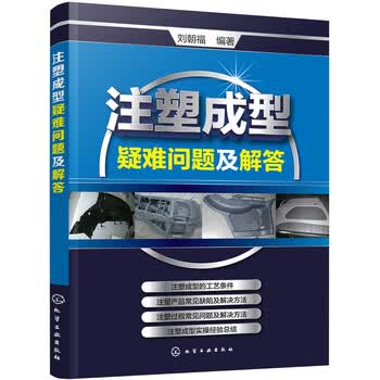 注塑成型疑难问题及解答（畅销2万册）