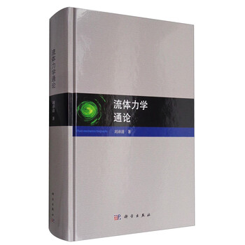 [正版图书]流体力学通论