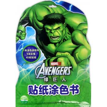 绿巨人/贴纸涂色书