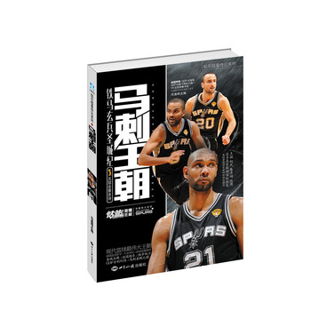 马刺王朝9787501248001世界知识