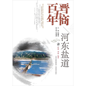 晋商五百年·河东盐道