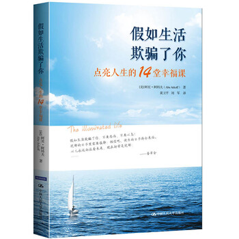 假如生活欺骗了你：点亮人生的14堂幸福课