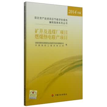 固定资产投资项目节能评估报告编制指南系列丛书：矿井及选煤厂项目燃煤热点联产项目（2014年版）