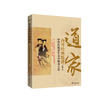 道家内丹经典精讲