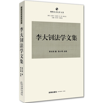 朝阳大学先贤文集：李大钊法学文集