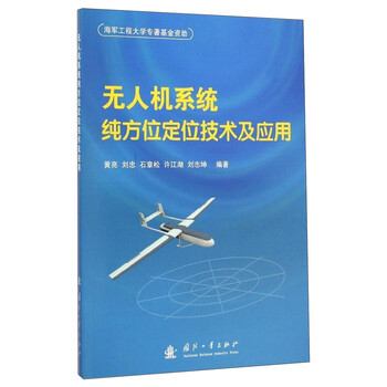 无人机系统纯方位定位技术及应用