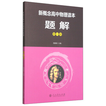 人教版高中物理读本题解 第1册（配合物理读本）