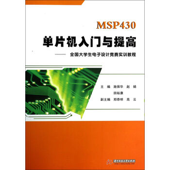 MSP430单片机入门与提高--全国大学生电子设计竞赛实训教程