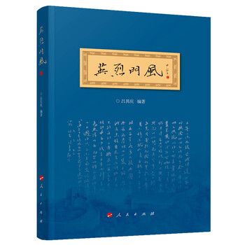 正版 英烈门风9787010173030