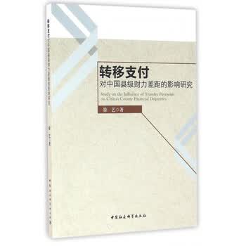 转移支付对中国县级财力差距的影响研究