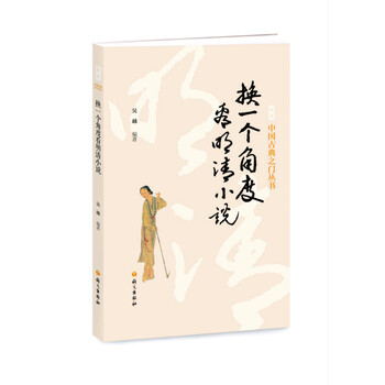 换一个角度看明清小说