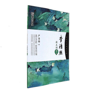 李清照漱玉词-楷书-名品文学硬笔字帖