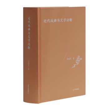 近代戏曲与文学论衡