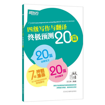  四级写作与翻译预测20篇 