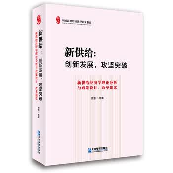 新供给：创新发展，攻坚突破