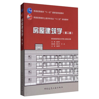 房屋建筑学（第2版）/普通高等教育“十一五”国家级规划教材·普通高等教育土建学科专业“十二五”规划教材