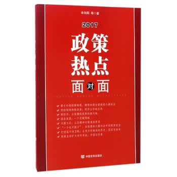 2017政策热点面对面9787517122692