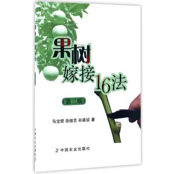 正版 果树嫁接16法（第二版）9787109227606