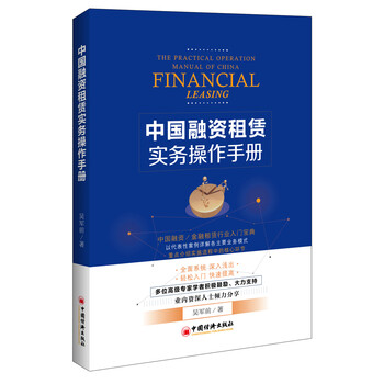 中国融资租赁实务操作手册