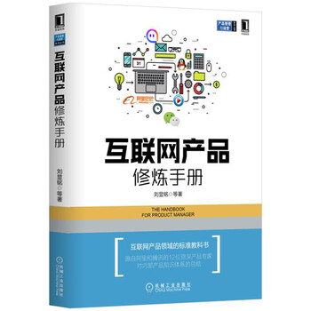 互联网产品修炼手册
