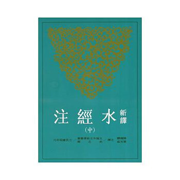 新译水经注 中 港台原版 三民 陈桥驿、叶光庭 古籍今注新译丛书 书籍