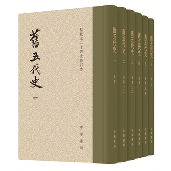 旧五代史【套装6册】中华书局 书籍 图书
