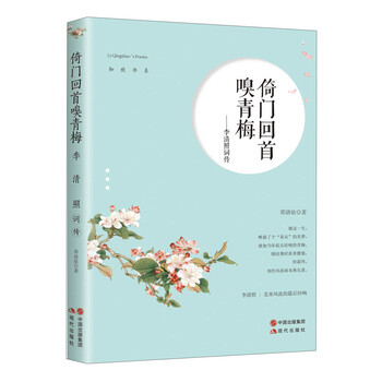 倚门回首嗅青梅：李清照词传/知秋书系