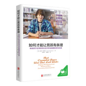 正版 如何才能让男孩有条理-帮助孩子在学校和生活中学会管理时间和任务9787550289543