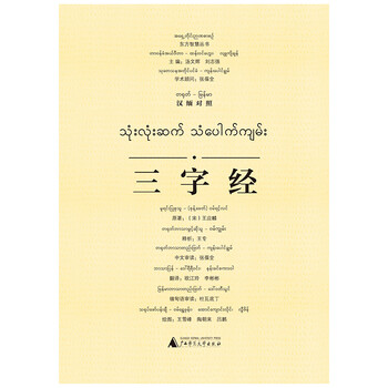 东方智慧丛书  三字经（汉缅对照）