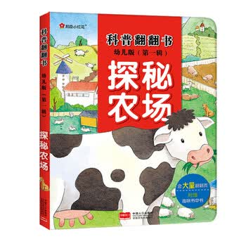 科普翻翻书·探秘农场（幼儿版）（邦臣小红花出品）