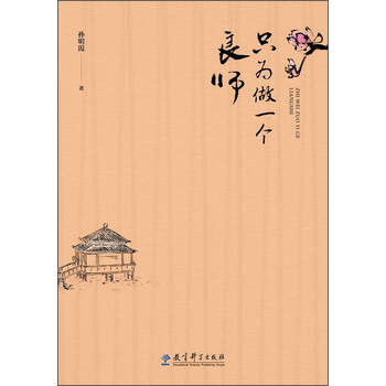 只为做一个良师
