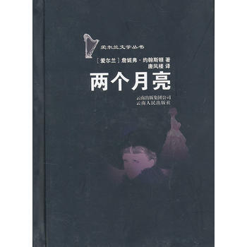 两个月亮：爱尔兰文学丛书(精装版)