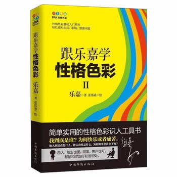 跟乐嘉学性格色彩-II9787511364623中国华侨乐嘉