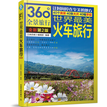   世界~美火车旅行9787113226800中国铁道