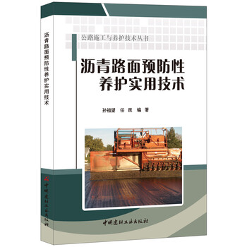 沥青路面预防性养护实用技术·公路施工与养护技术丛书