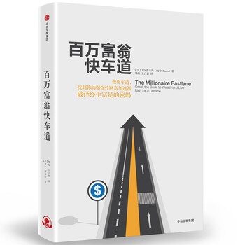 百万富翁快车道 MJ·德马科 中信出版社