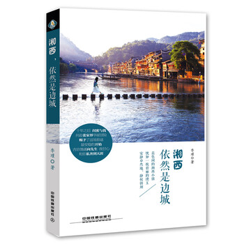 正版 湘西依然是边城9787113184643