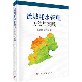 流域耗水管理方法与实践