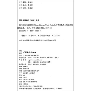   信托前沿问题研究9787504977007中国金融