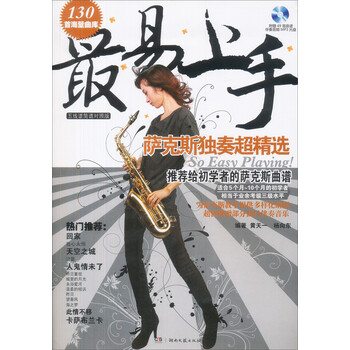 易上手：萨克斯独奏超精选（五线谱简谱对照版 赠光盘）