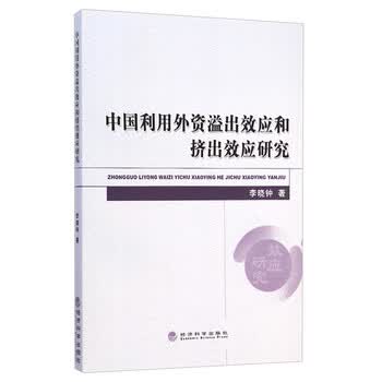 中国利用外资溢出效应和挤出效应研究