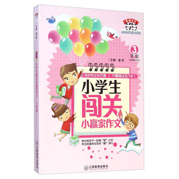 熊猫作文·小学生闯关小赢家作文：三年级