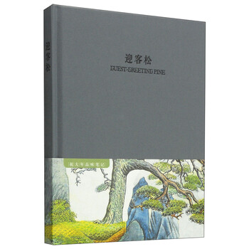 祝大年品味笔记系列：迎客松